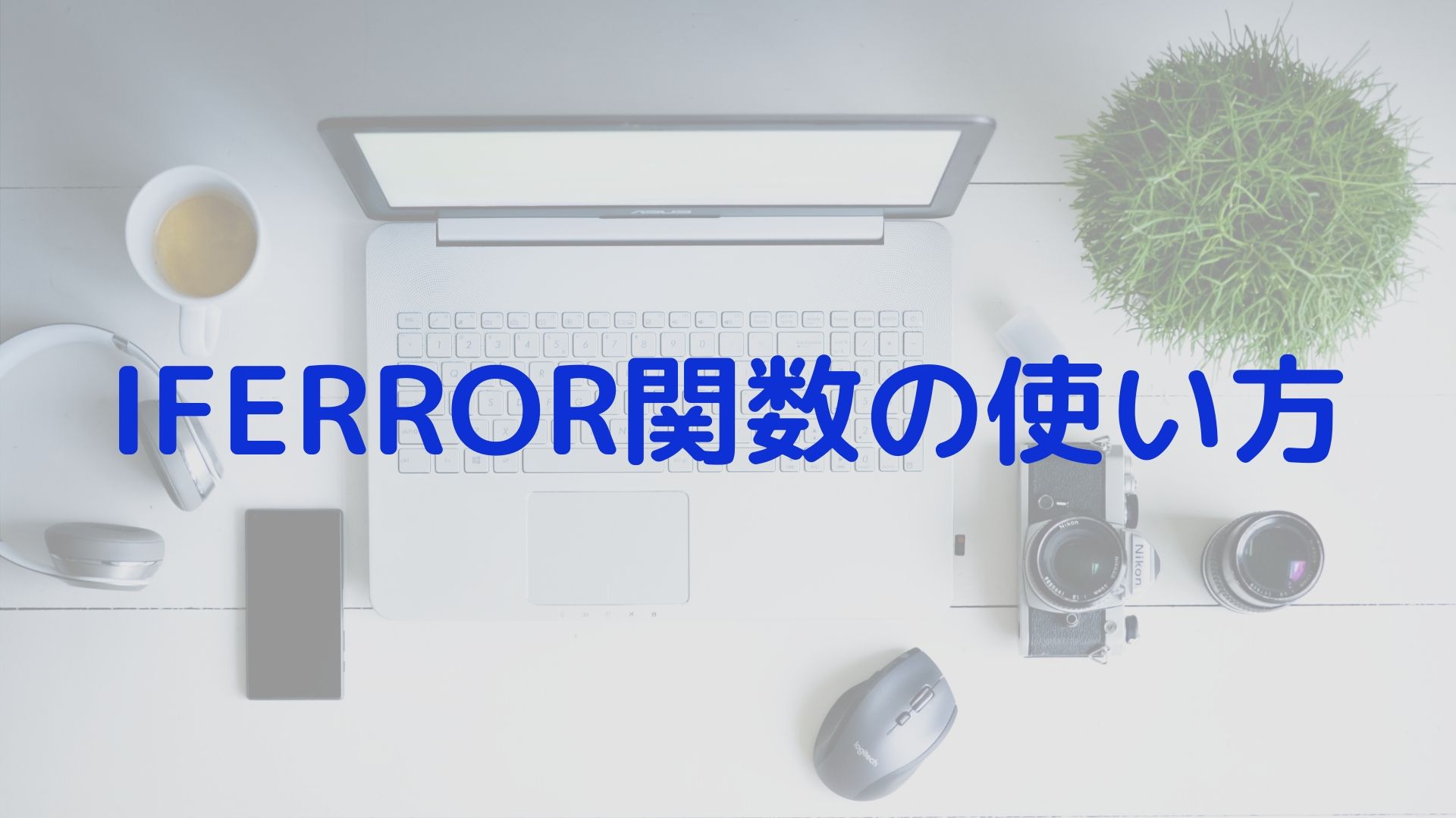 IFERROR関数の使い方 | 経理部1年生
