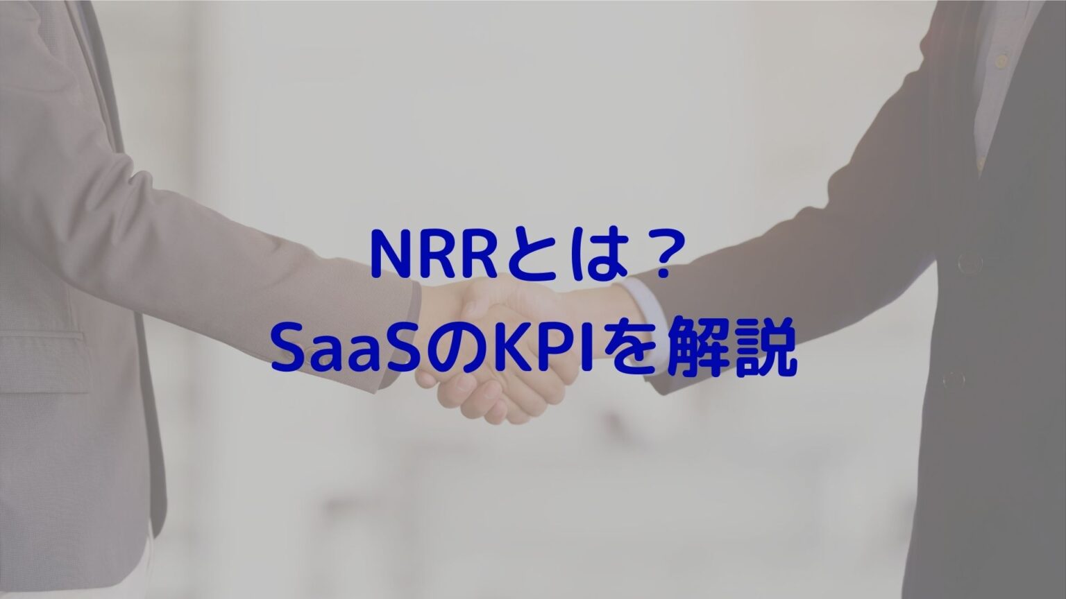 NRRとは？SaaSのKPIを解説 | 経理部1年生